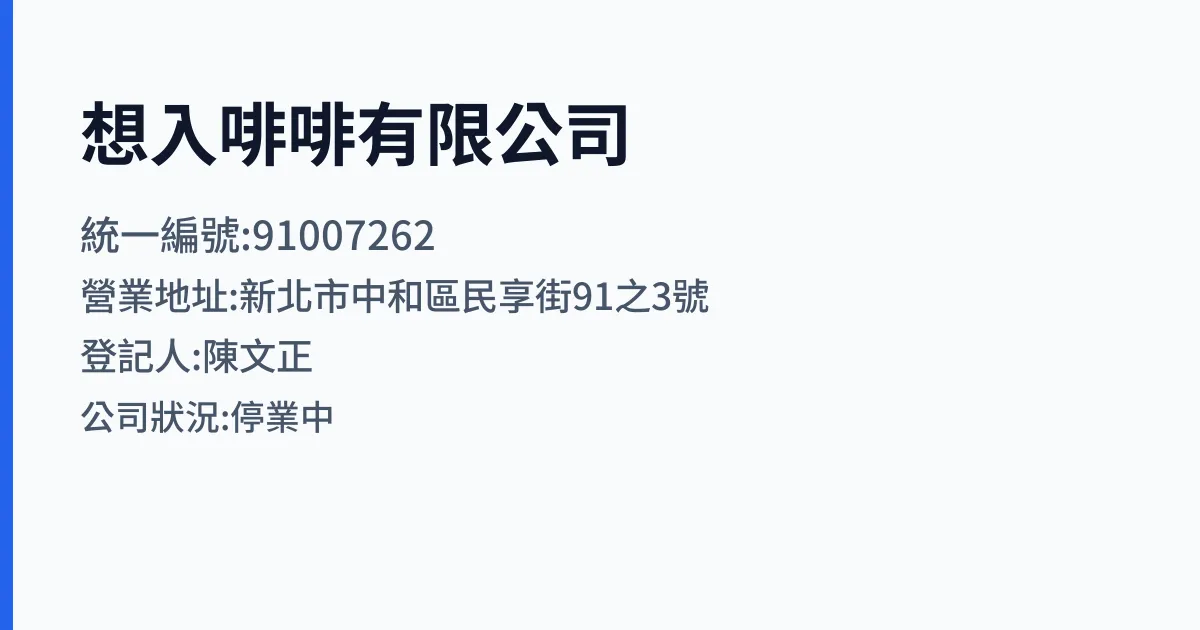 想入啡啡有限公司 - 統編 91007262(新北市) 公司登記資料與營業項目詳細圖表
