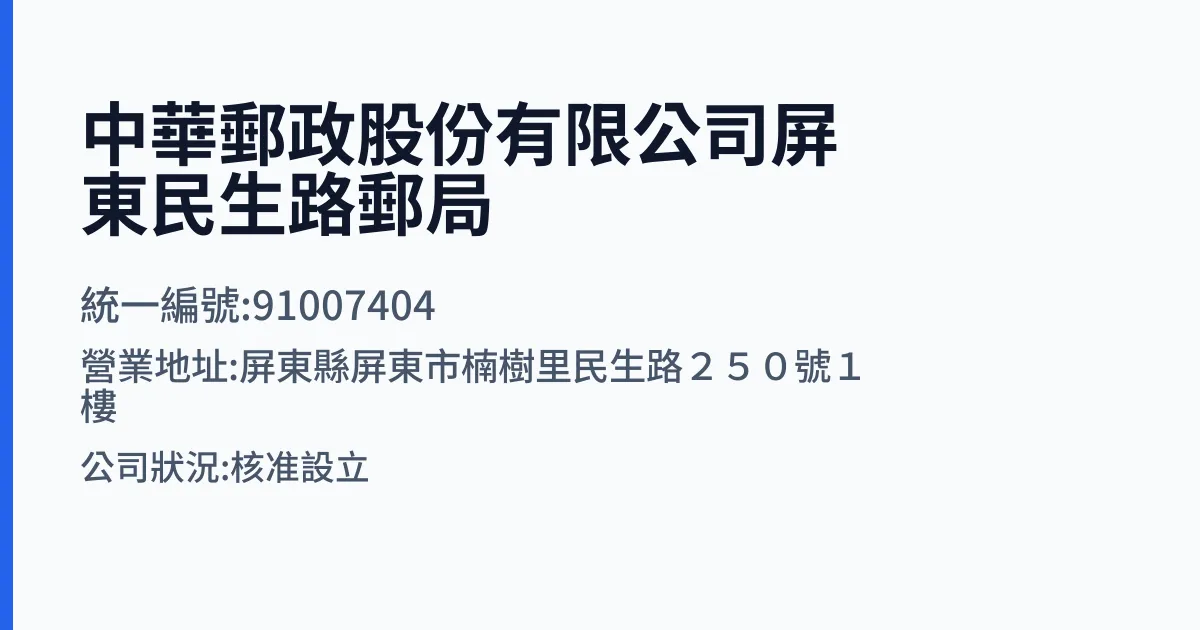 中華郵政股份有限公司屏東民生路郵局 - 統編 91007404(屏東縣) 公司登記資料與營業項目詳細圖表