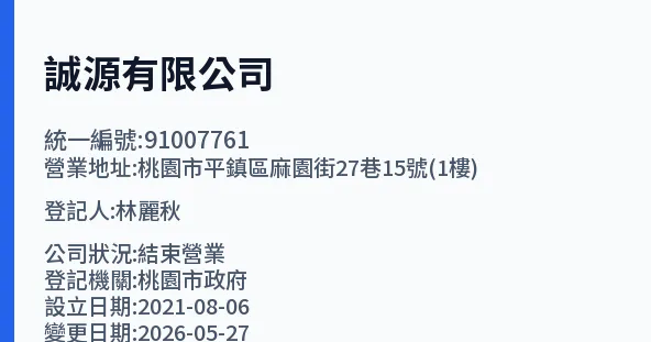 誠源有限公司的照片-統編 91007761(桃園市) 公司登記資料與營業項目詳細圖表