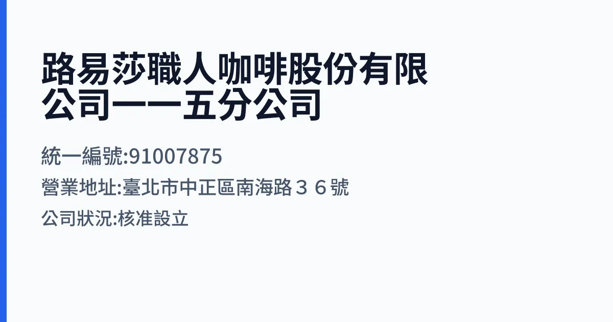路易莎職人咖啡股份有限公司一一五分公司 - 統編 91007875(臺北市) 公司登記資料與營業項目詳細圖表