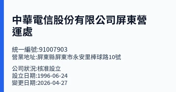 中華電信股份有限公司屏東營運處的照片-統編 91007903(屏東縣) 公司登記資料與營業項目詳細圖表