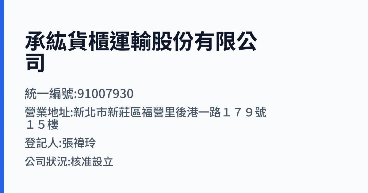 承紘貨櫃運輸股份有限公司 - 統編 91007930(新北市) 公司登記資料與營業項目詳細圖表