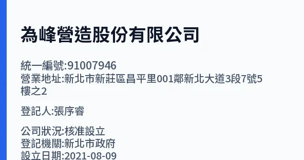 為峰營造股份有限公司的照片-統編 91007946(新北市) 公司登記資料與營業項目詳細圖表