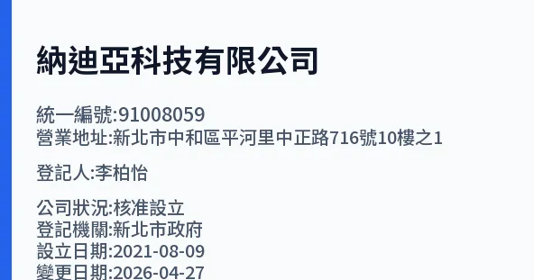 納迪亞科技有限公司的照片-統編 91008059(新北市) 公司登記資料與營業項目詳細圖表