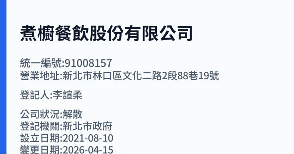 煮櫥餐飲股份有限公司的照片-統編 91008157(新北市) 公司登記資料與營業項目詳細圖表