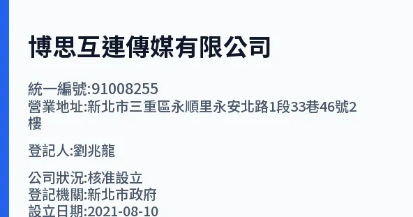 博思互連傳媒有限公司的照片-統編 91008255(新北市) 公司登記資料與營業項目詳細圖表