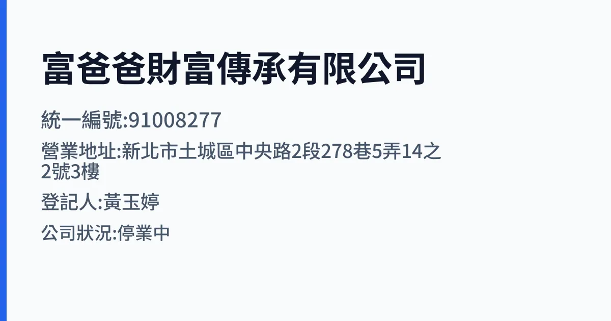 富爸爸財富傳承有限公司 - 統編 91008277(新北市) 公司登記資料與營業項目詳細圖表