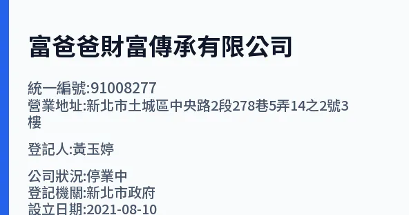 富爸爸財富傳承有限公司的照片-統編 91008277(新北市) 公司登記資料與營業項目詳細圖表