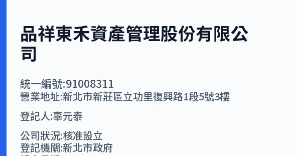 品祥東禾資產管理股份有限公司的照片-統編 91008311(新北市) 公司登記資料與營業項目詳細圖表