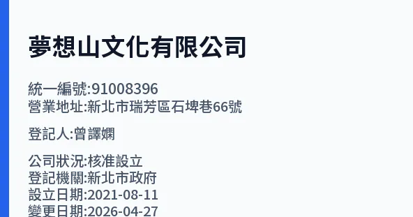夢想山文化有限公司的照片-統編 91008396(新北市) 公司登記資料與營業項目詳細圖表