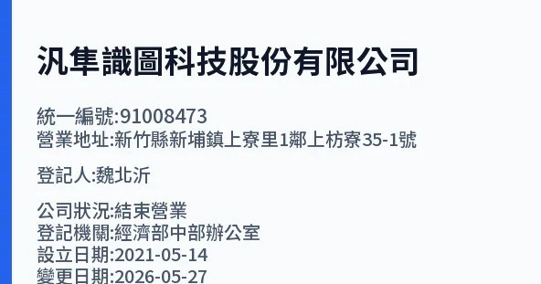 汎隼識圖科技股份有限公司的照片-統編 91008473(新竹縣) 公司登記資料與營業項目詳細圖表