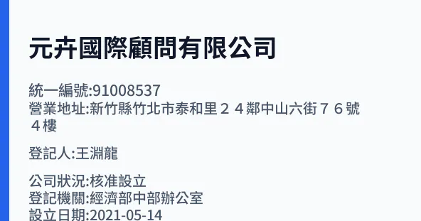 元卉國際顧問有限公司的照片-統編 91008537(新竹縣) 公司登記資料與營業項目詳細圖表