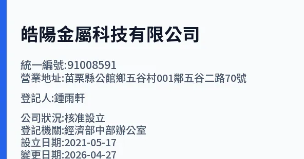 皓陽金屬科技有限公司的照片-統編 91008591(苗栗縣) 公司登記資料與營業項目詳細圖表