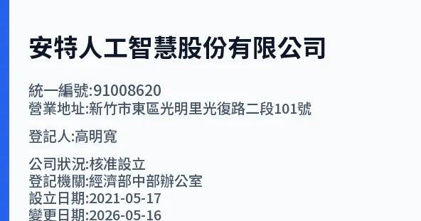 安特人工智慧股份有限公司的照片-統編 91008620(新竹市) 公司登記資料與營業項目詳細圖表