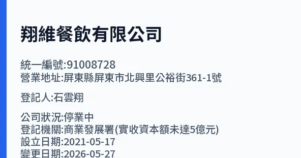 翔維餐飲有限公司的照片-統編 91008728(屏東縣) 公司登記資料與營業項目詳細圖表