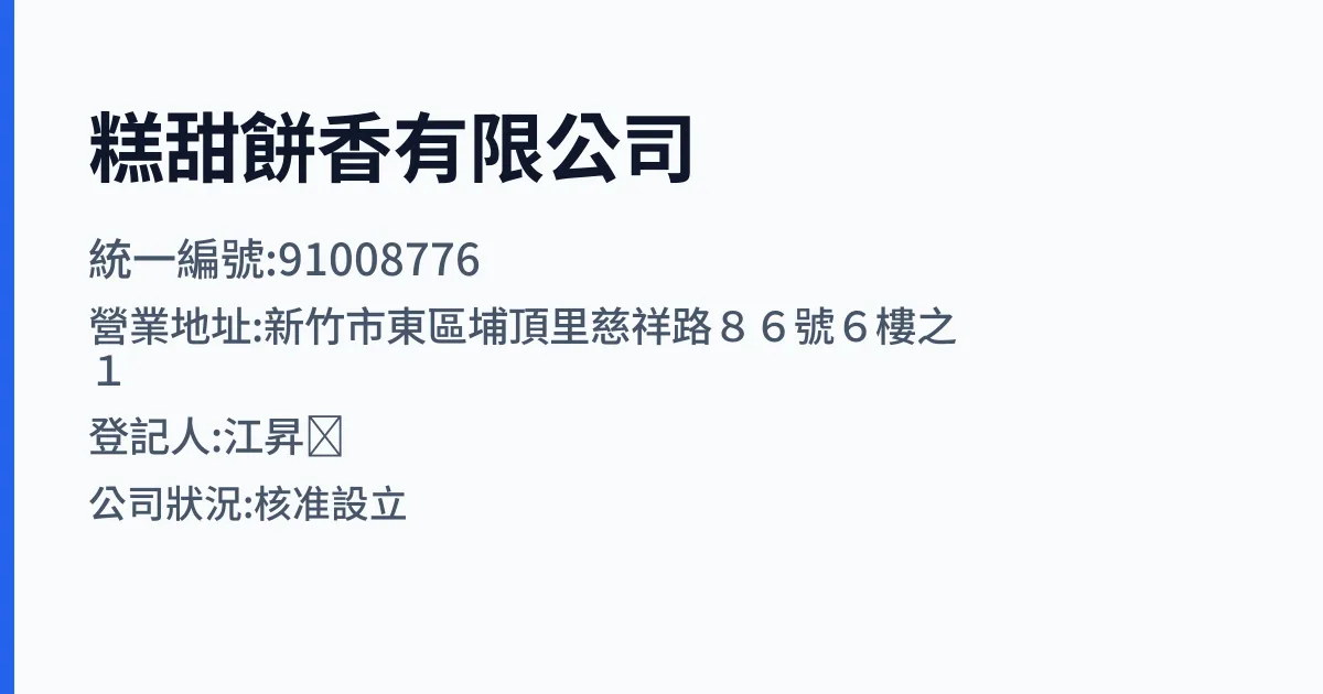 糕甜餅香有限公司 - 統編 91008776(新竹市) 公司登記資料與營業項目詳細圖表