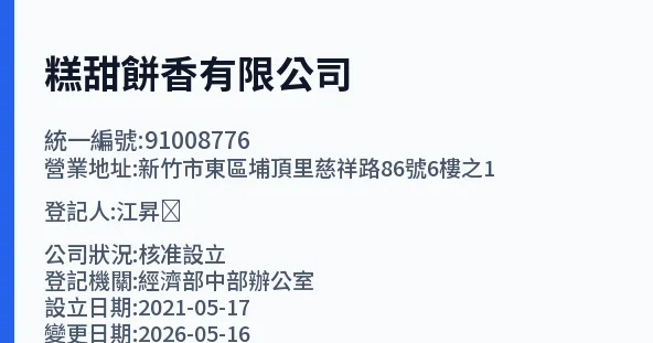 糕甜餅香有限公司的照片-統編 91008776(新竹市) 公司登記資料與營業項目詳細圖表
