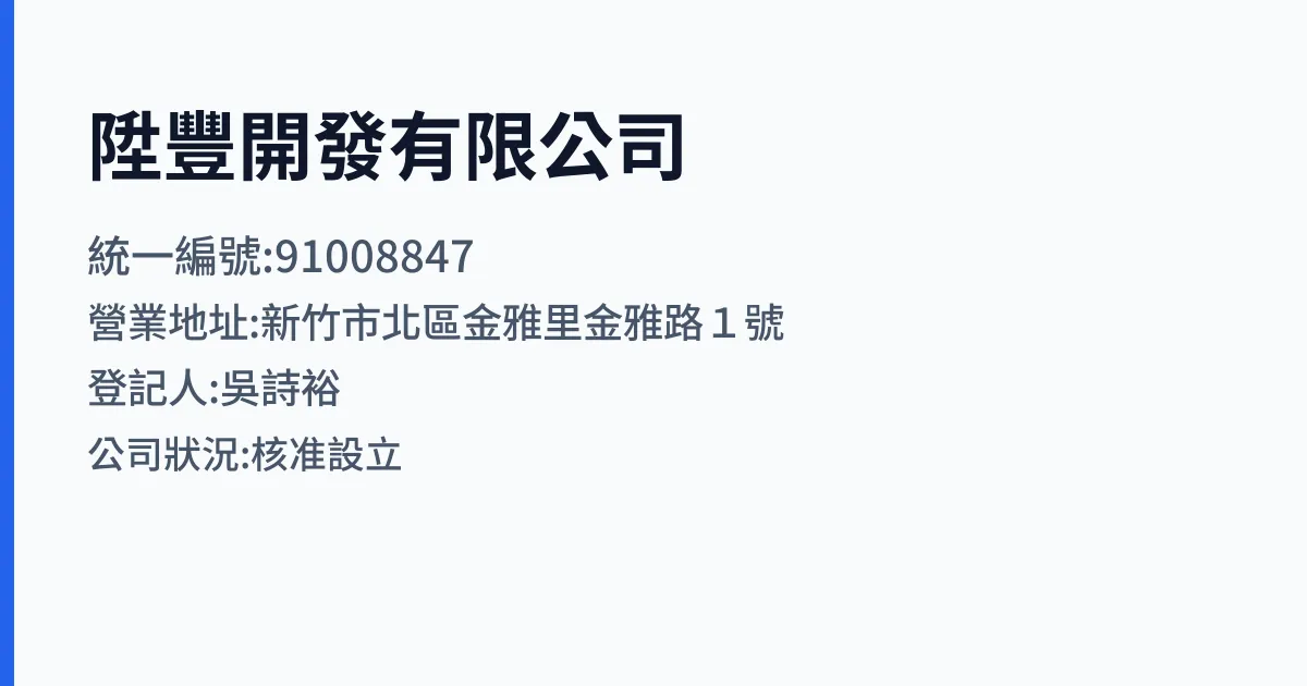 陞豐開發有限公司 - 統編 91008847(新竹市) 公司登記資料與營業項目詳細圖表