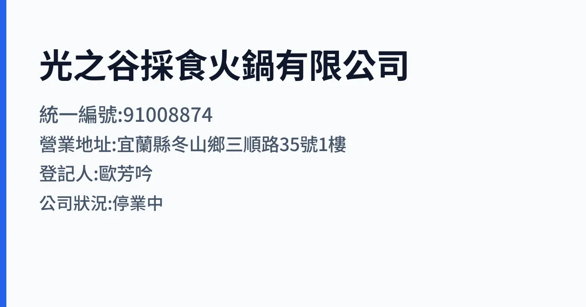 光之谷採食火鍋有限公司 - 統編 91008874(宜蘭縣) 公司登記資料與營業項目詳細圖表