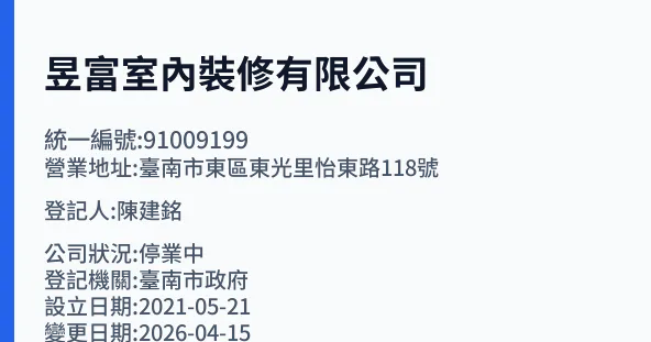 昱富室內裝修有限公司的照片-統編 91009199(臺南市) 公司登記資料與營業項目詳細圖表