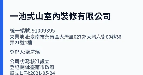 一池弎山室內裝修有限公司的照片-統編 91009395(臺南市) 公司登記資料與營業項目詳細圖表