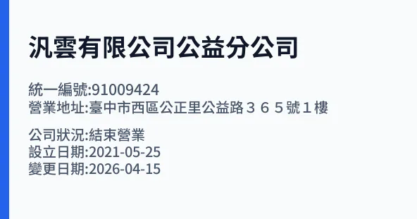 汎雲有限公司公益分公司的照片-統編 91009424(臺中市) 公司登記資料與營業項目詳細圖表