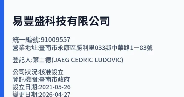 易豐盛科技有限公司的照片-統編 91009557(臺南市) 公司登記資料與營業項目詳細圖表