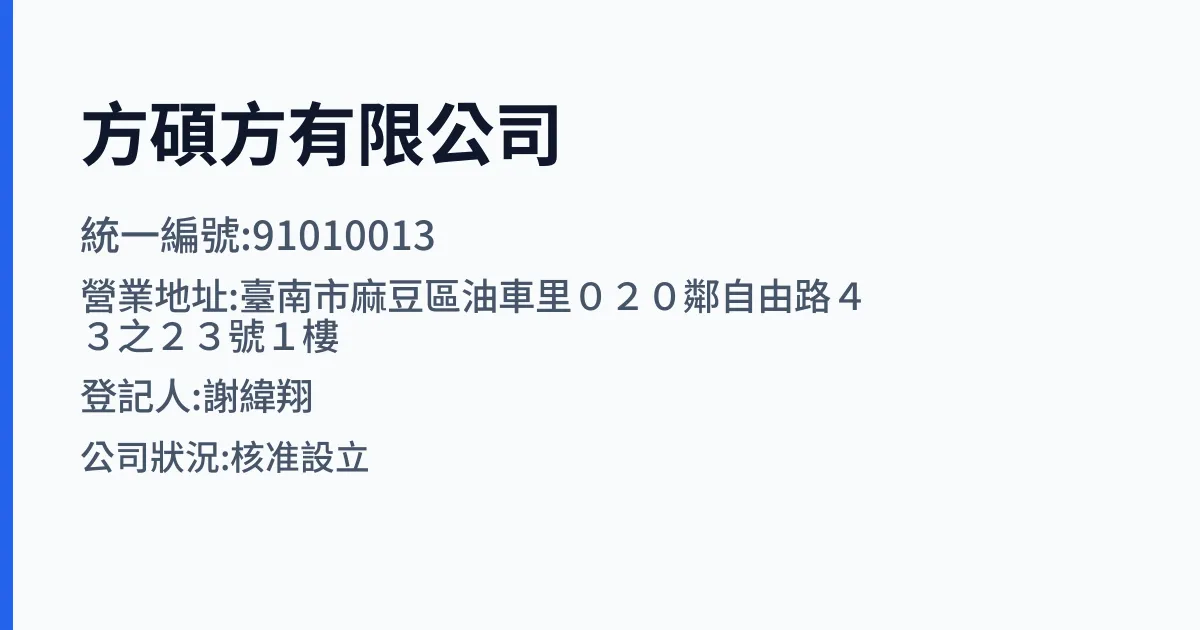 方碩方有限公司 - 統編 91010013(臺南市) 公司登記資料與營業項目詳細圖表