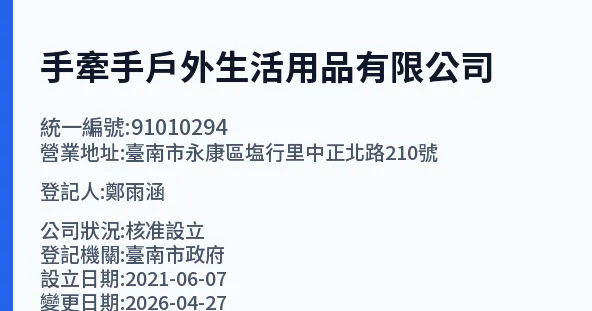 手牽手戶外生活用品有限公司的照片-統編 91010294(臺南市) 公司登記資料與營業項目詳細圖表