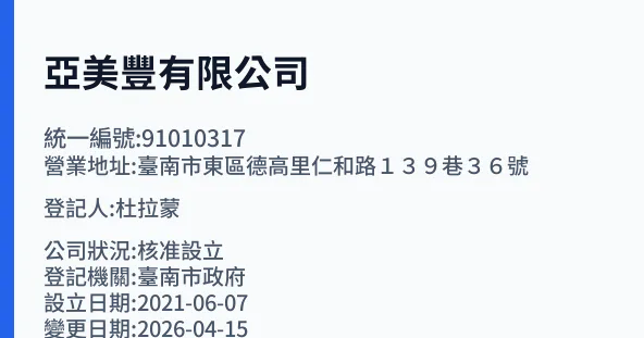 亞美豐有限公司的照片-統編 91010317(臺南市) 公司登記資料與營業項目詳細圖表
