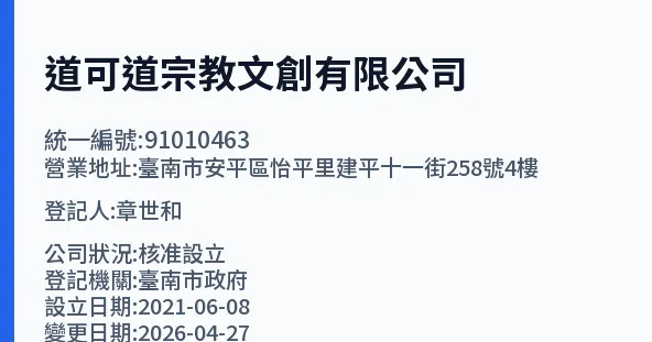 道可道宗教文創有限公司的照片-統編 91010463(臺南市) 公司登記資料與營業項目詳細圖表