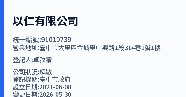 以仁有限公司的照片-統編 91010739(臺中市) 公司登記資料與營業項目詳細圖表