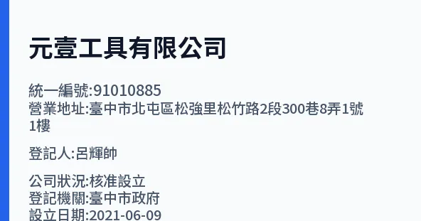 元壹工具有限公司的照片-統編 91010885(臺中市) 公司登記資料與營業項目詳細圖表