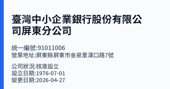 臺灣中小企業銀行股份有限公司屏東分公司的照片-統編 91011006(屏東縣) 公司登記資料與營業項目詳細圖表