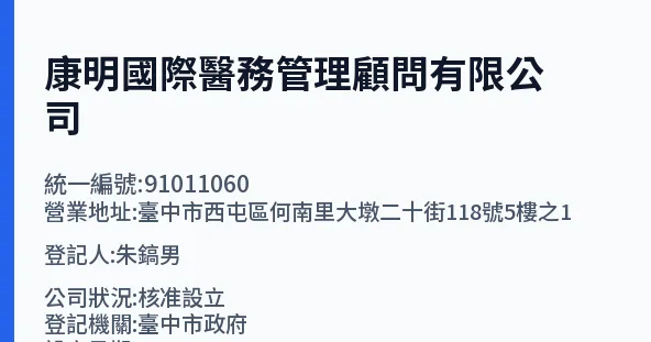 康明國際醫務管理顧問有限公司的照片-統編 91011060(臺中市) 公司登記資料與營業項目詳細圖表
