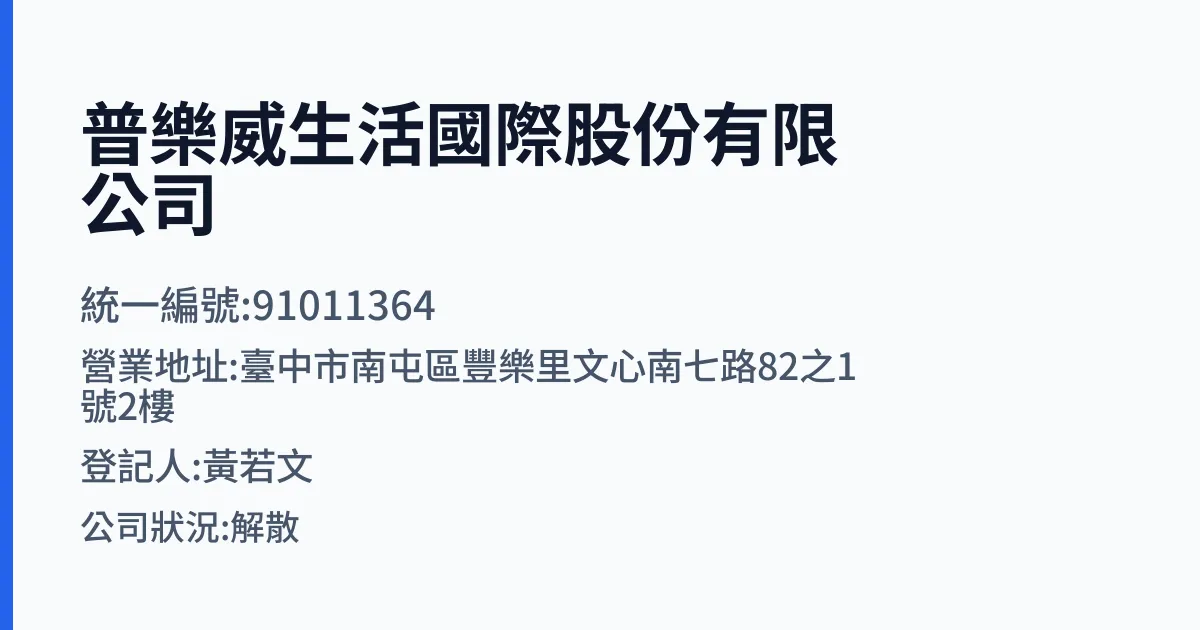 普樂威生活國際股份有限公司 - 統編 91011364(臺中市) 公司登記資料與營業項目詳細圖表