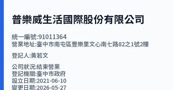 普樂威生活國際股份有限公司的照片-統編 91011364(臺中市) 公司登記資料與營業項目詳細圖表