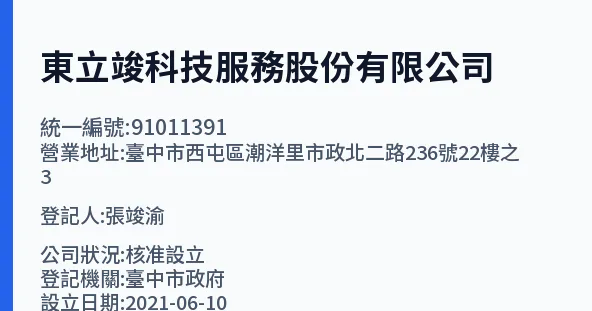 東立竣科技服務股份有限公司的照片-統編 91011391(臺中市) 公司登記資料與營業項目詳細圖表