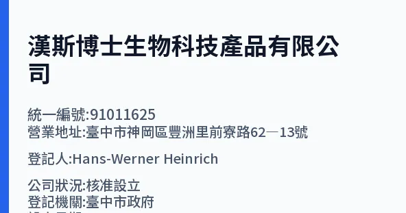 漢斯博士生物科技產品有限公司的照片-統編 91011625(臺中市) 公司登記資料與營業項目詳細圖表