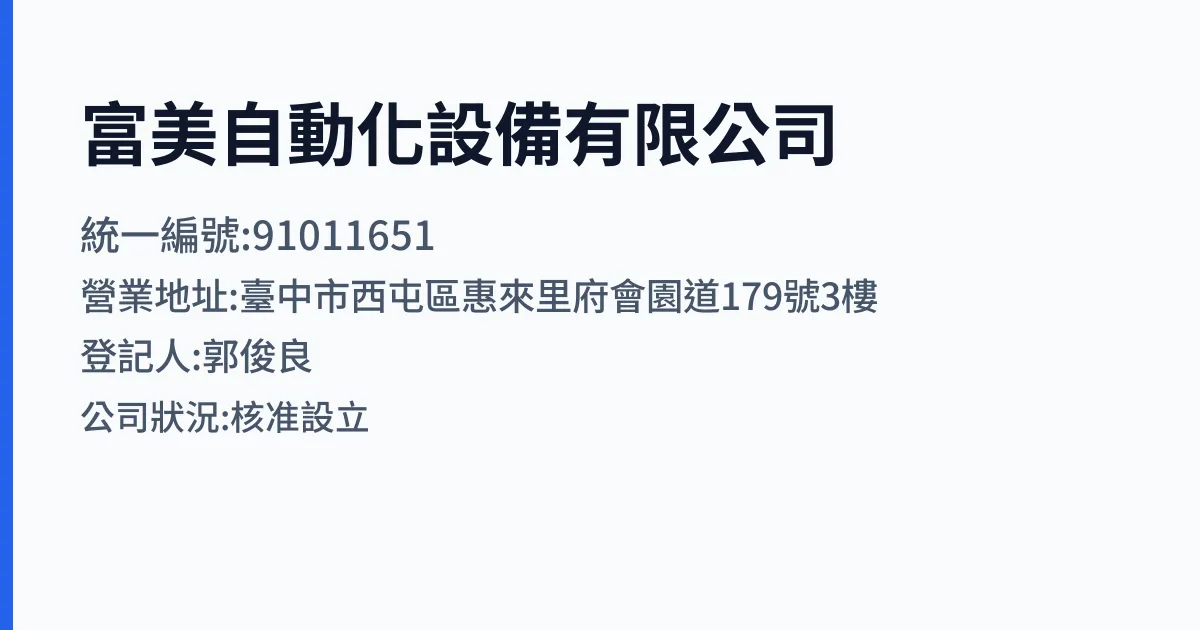 富美自動化設備有限公司 - 統編 91011651(臺中市) 公司登記資料與營業項目詳細圖表