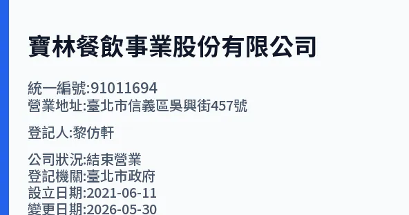 寶林餐飲事業股份有限公司的照片-統編 91011694(臺北市) 公司登記資料與營業項目詳細圖表