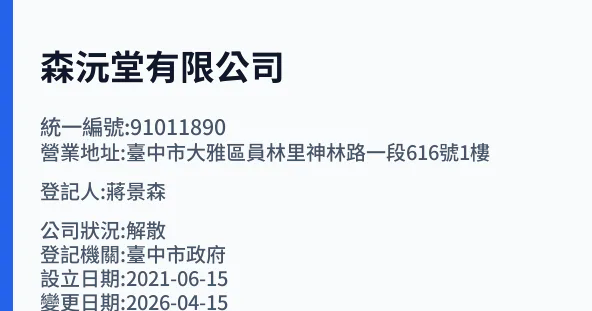 森沅堂有限公司的照片-統編 91011890(臺中市) 公司登記資料與營業項目詳細圖表