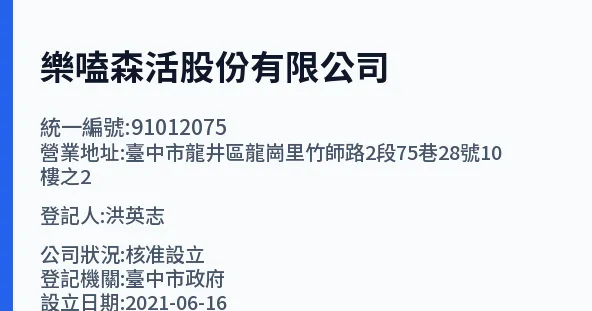 樂嗑森活股份有限公司的照片-統編 91012075(臺中市) 公司登記資料與營業項目詳細圖表