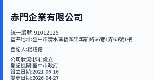 赤門企業有限公司的照片-統編 91012125(臺中市) 公司登記資料與營業項目詳細圖表