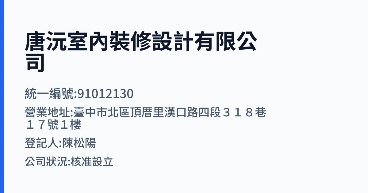 唐沅室內裝修設計有限公司 - 統編 91012130(臺中市) 公司登記資料與營業項目詳細圖表