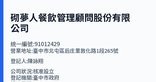 砌夢人餐飲管理顧問股份有限公司的照片-統編 91012429(臺中市) 公司登記資料與營業項目詳細圖表