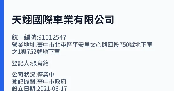 天翊國際車業有限公司的照片-統編 91012547(臺中市) 公司登記資料與營業項目詳細圖表