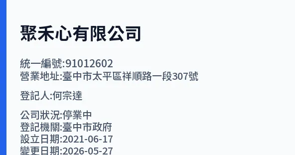 聚禾心有限公司的照片-統編 91012602(臺中市) 公司登記資料與營業項目詳細圖表