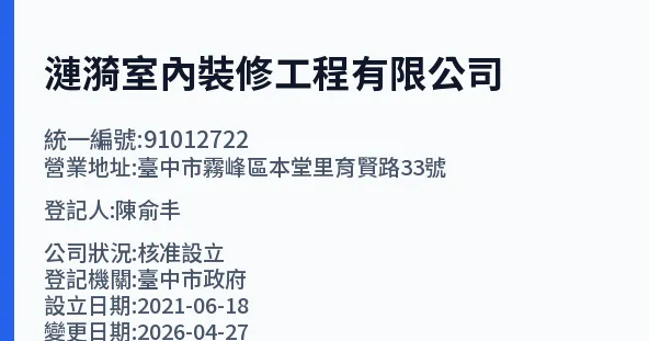 漣漪室內裝修工程有限公司的照片-統編 91012722(臺中市) 公司登記資料與營業項目詳細圖表