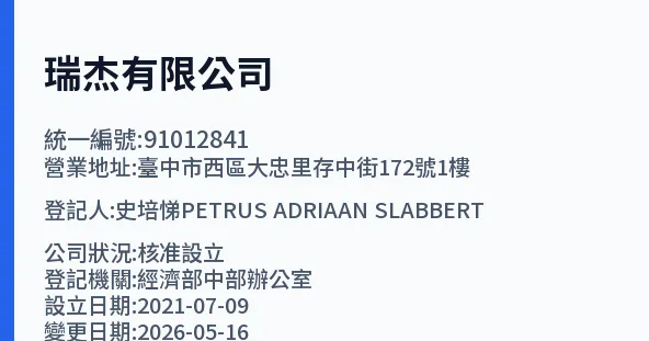 瑞杰有限公司的照片-統編 91012841(臺中市) 公司登記資料與營業項目詳細圖表